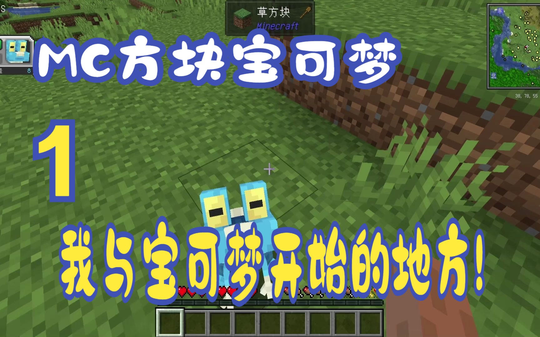 MC方块宝可梦1我与宝可梦开始的地方!_单机游戏热门视频