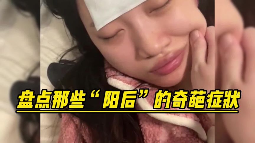 盘点阳后的奇葩症状,各式各样的奇葩毒株。#感染新冠症状