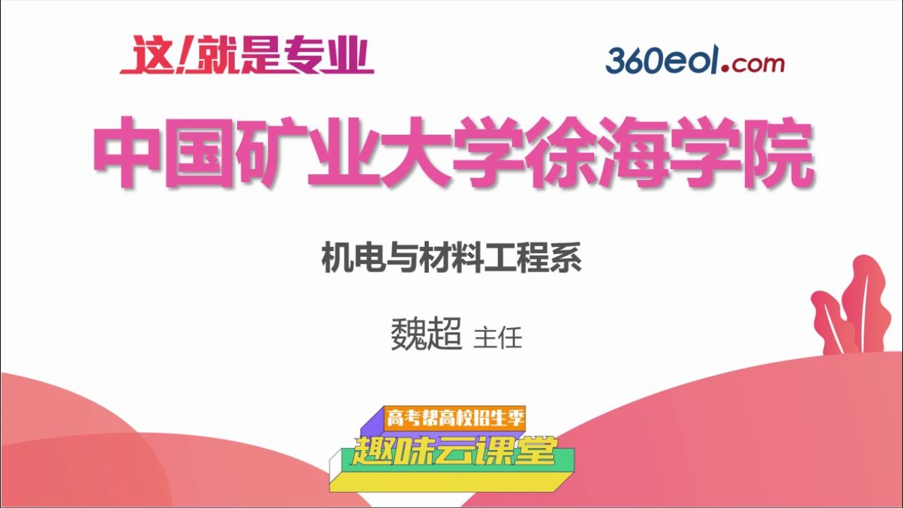 【高考帮云课堂】这就是专业:中国矿业大学徐海学院 | 机电与材料工程系