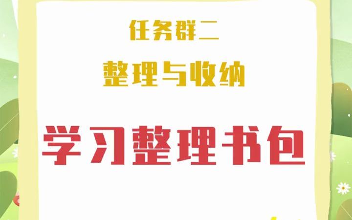 中小学劳动教育(社会实践)课程—整理书包