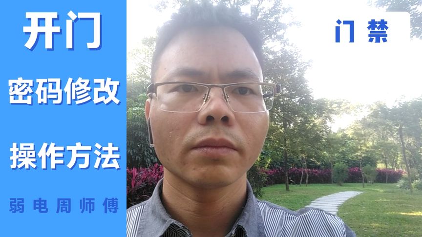 门禁系统密码修改方法