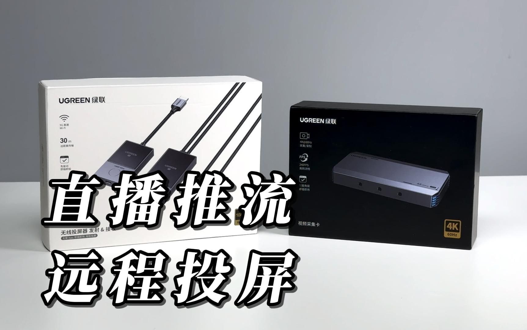 直播神器和会议PPT神器?绿联4K60Hz采集卡和HDMI无线投屏器评测...