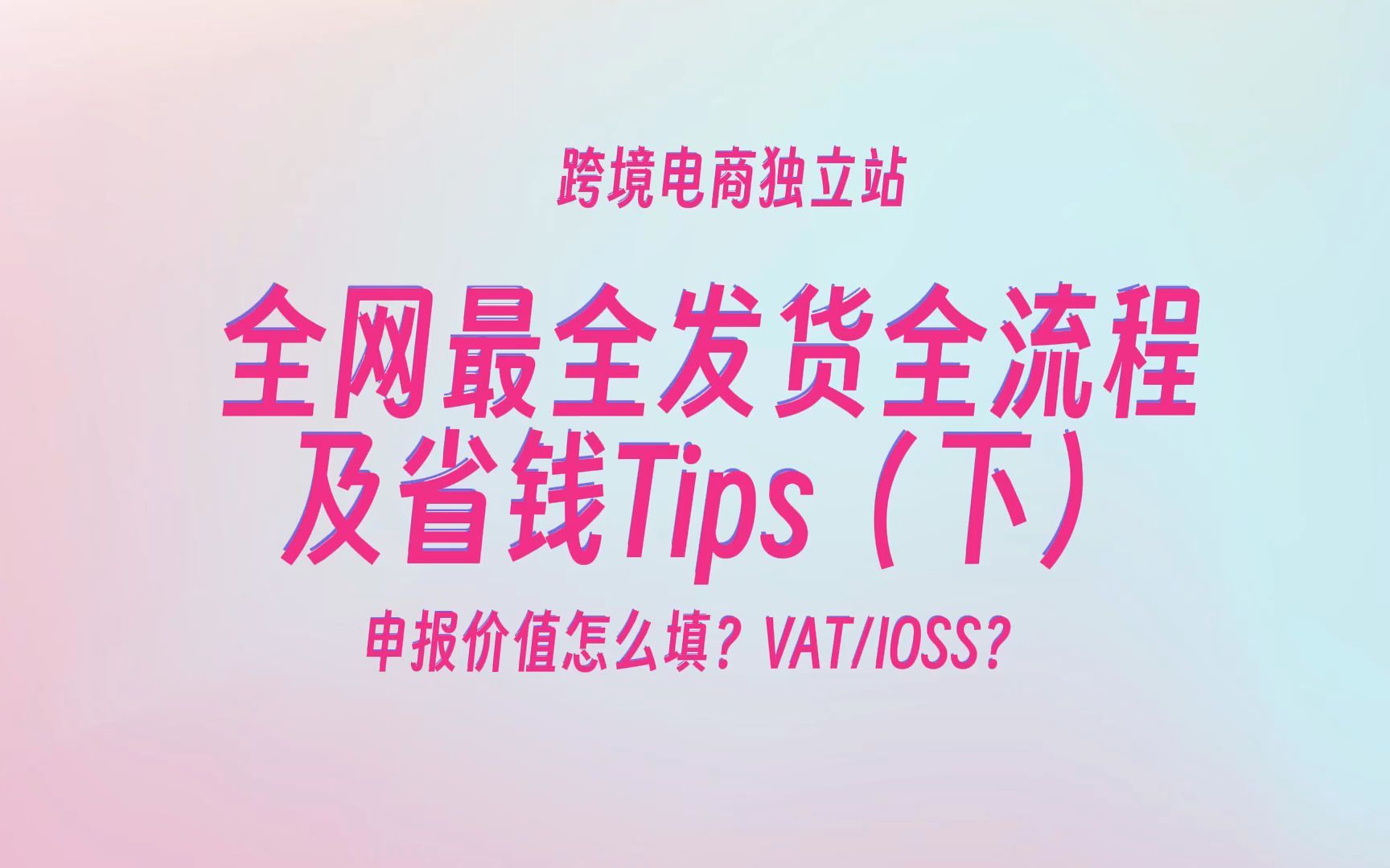 跨境电商独立站全网最全发货全流程及省钱Tips(下):货代下单/帖面单/...