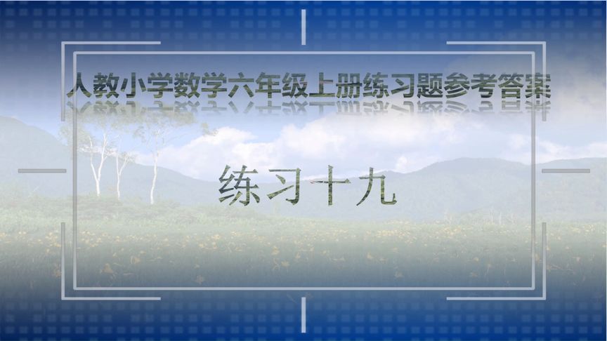 人教小学数学六年级上册练习题参考答案练习十九
