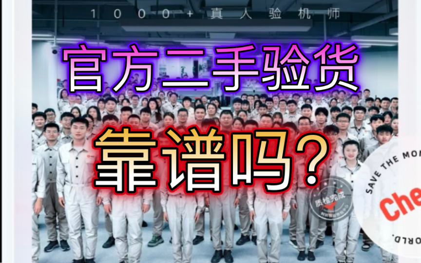 买电脑,官方二手鉴定平台靠谱吗?