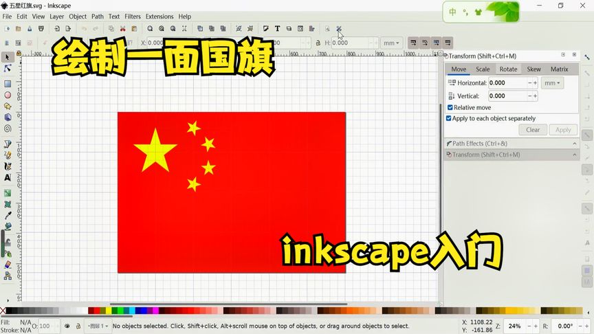 inkscape入门:五星红旗的构图比例你知道吗?跟我画一遍就了然了