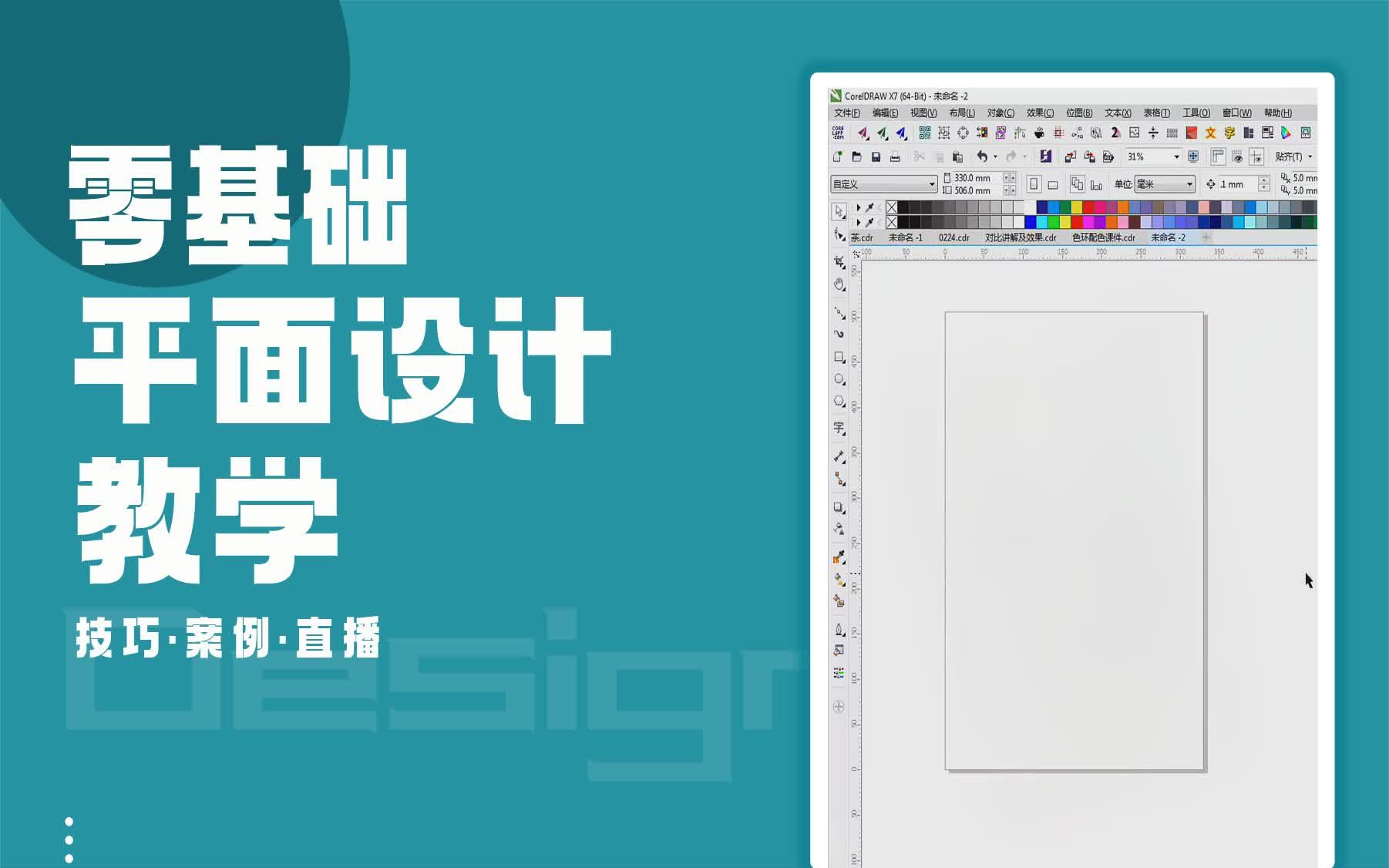 【平面设计入门教学】CDR日历制作方法 平面设计学哪几门最好
