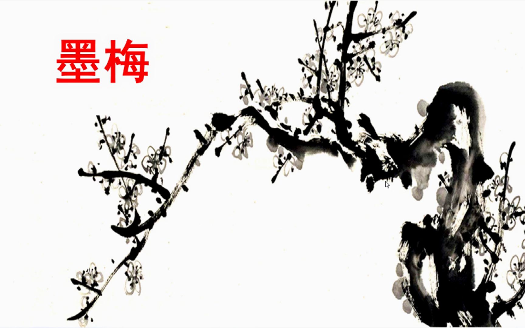 四下语文第22课《墨梅》微课教学