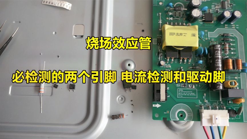 海信led39k1800烧毁电源初级,烧场效应管必须检测的两个引脚