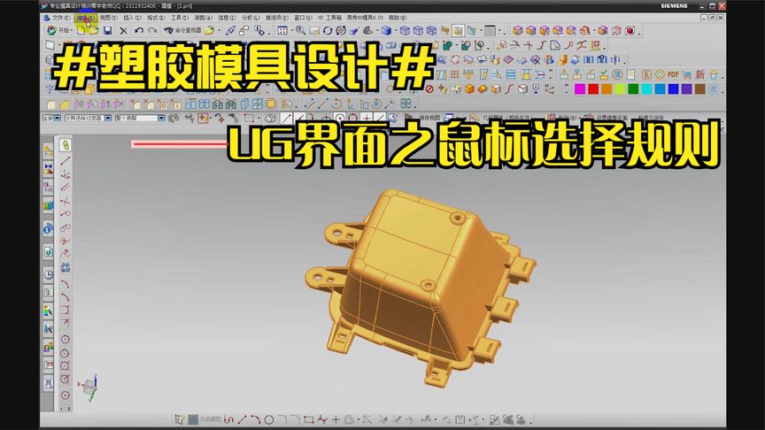 UG模具设计基础教程之UG界面之鼠标选择规则