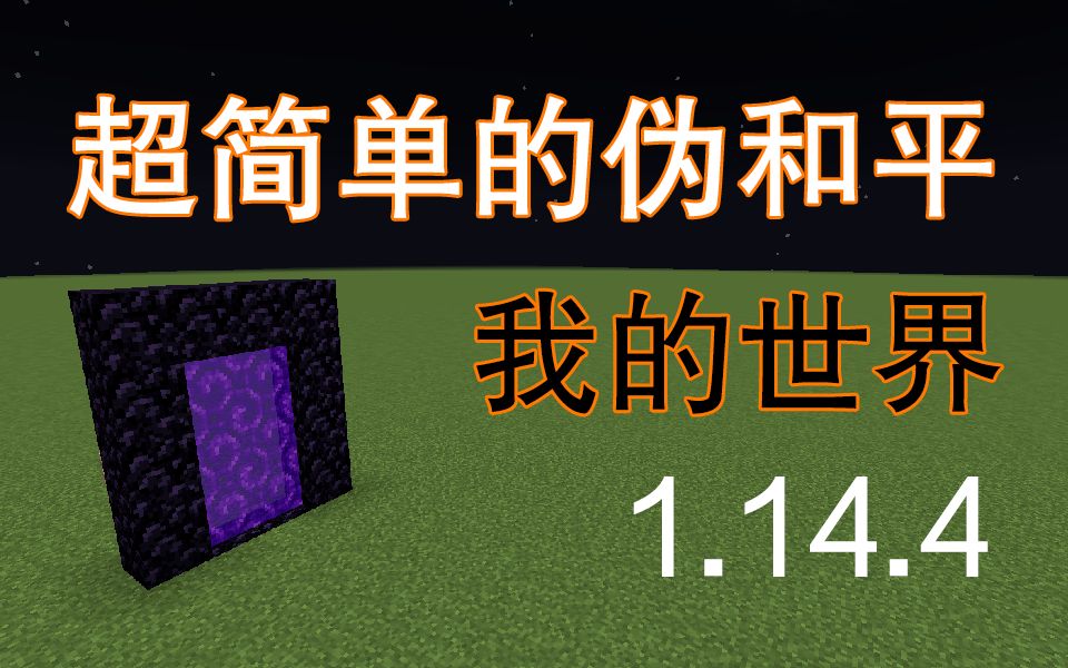 超实用系列-用伪和平来快速提高B格-Minecraft1.14.4我的世界