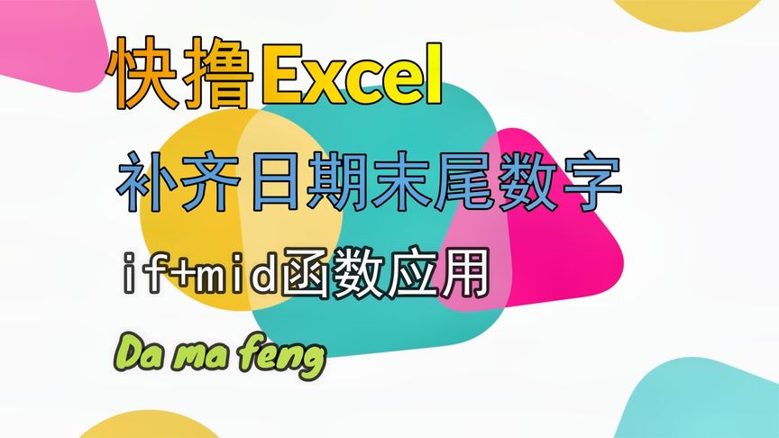 快撸Excel-补齐日期末尾数字-if+mid函数应用