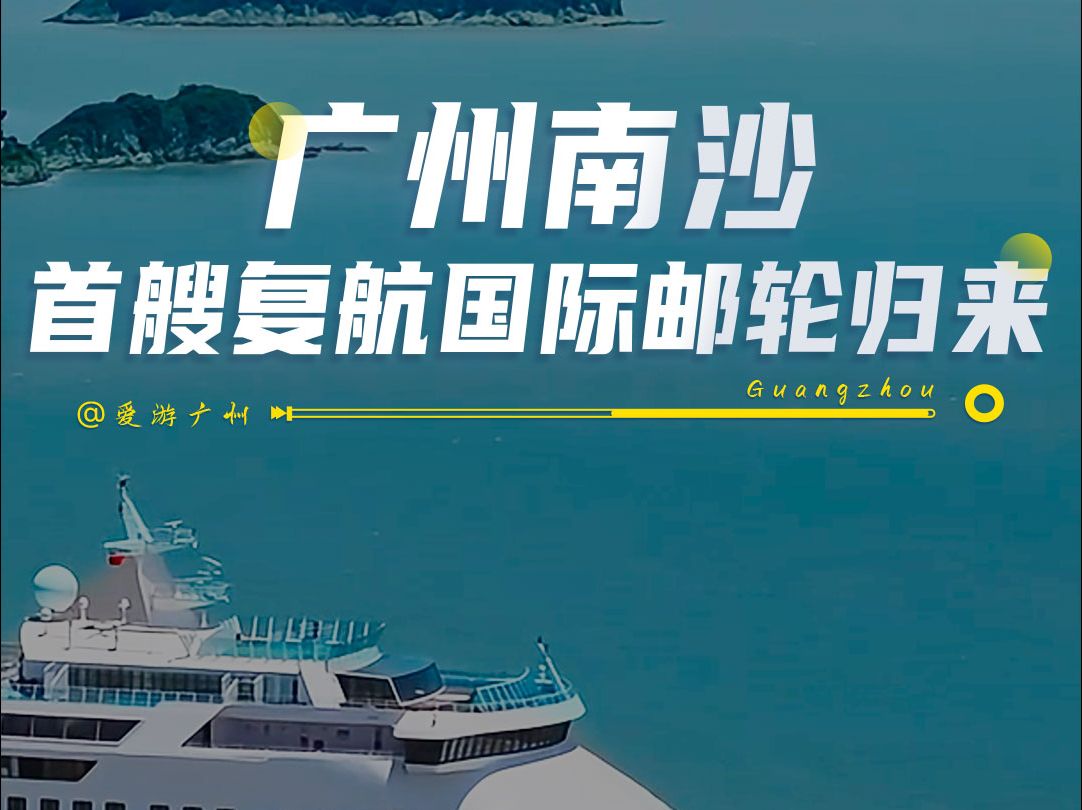 全面升级的「蓝梦之歌邮轮」,即将抵达南沙国际邮轮母港和大家见面...