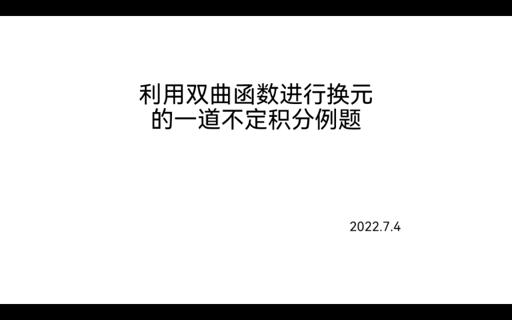 一道不定积分例题