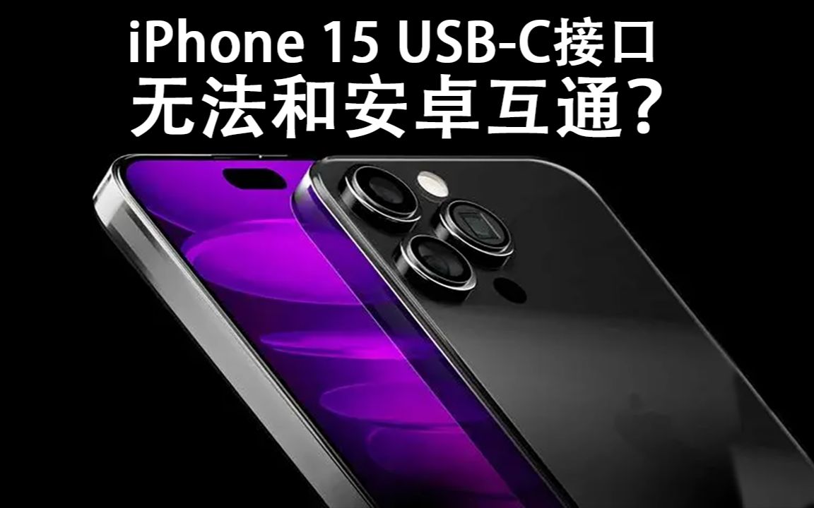 Phone 15的USB-C接口频曝光:无法和安卓互通?