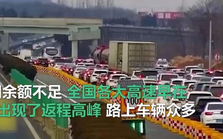 堵堵堵!春节返程高峰!网友:8小时开300公里被“堵哭”