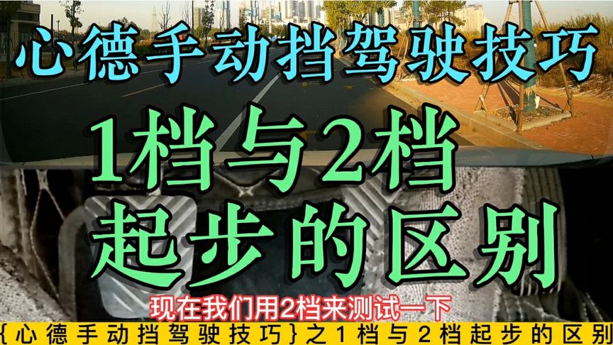 起步,到底是用,1档还是2档?!