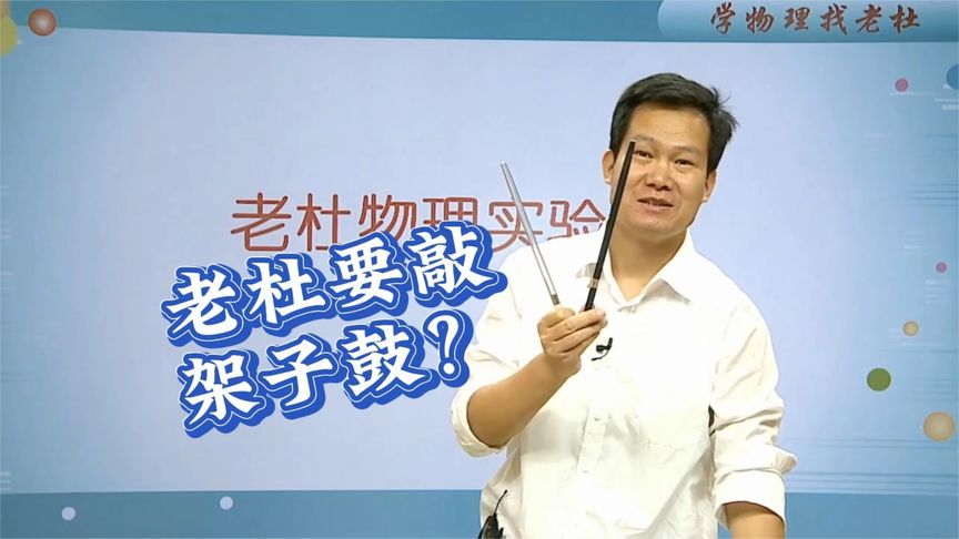 用玻璃棒和橡胶棒,老杜不仅仅做了电学的实验!