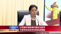 安徽新闻联播 2019 以党建引领信用村建设为抓手 不断夯实党在农村的...