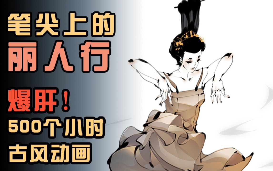 笔尖上的丽人行。爆肝!500个小时,上千张逐帧古风动画,是啥样的?