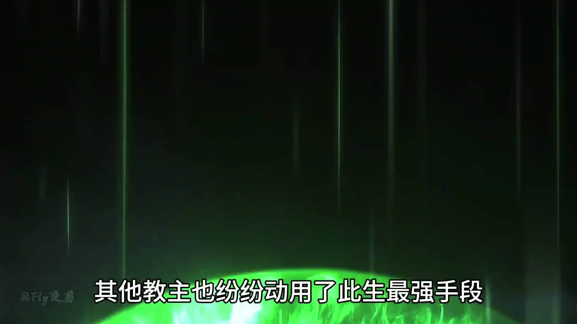 《完美世界》122 柳神大战上界各方教主 (2)