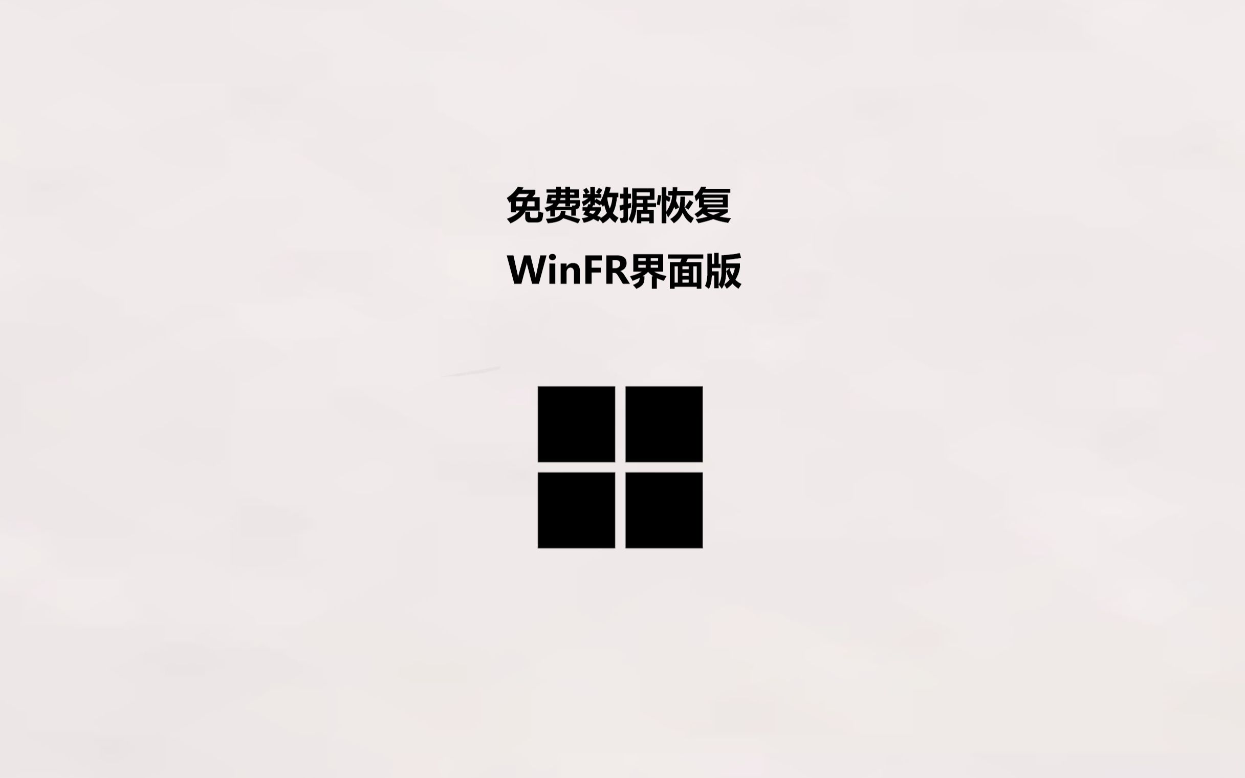 微软免费的数据恢复 WinFR界面版