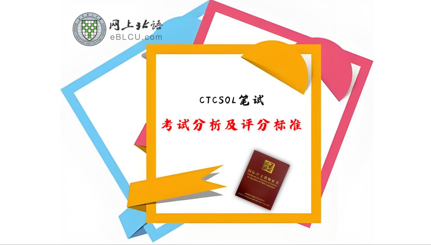 《国际中文教师证书》(CTCSOL)笔试结构及评分标准分析 (北京语言...