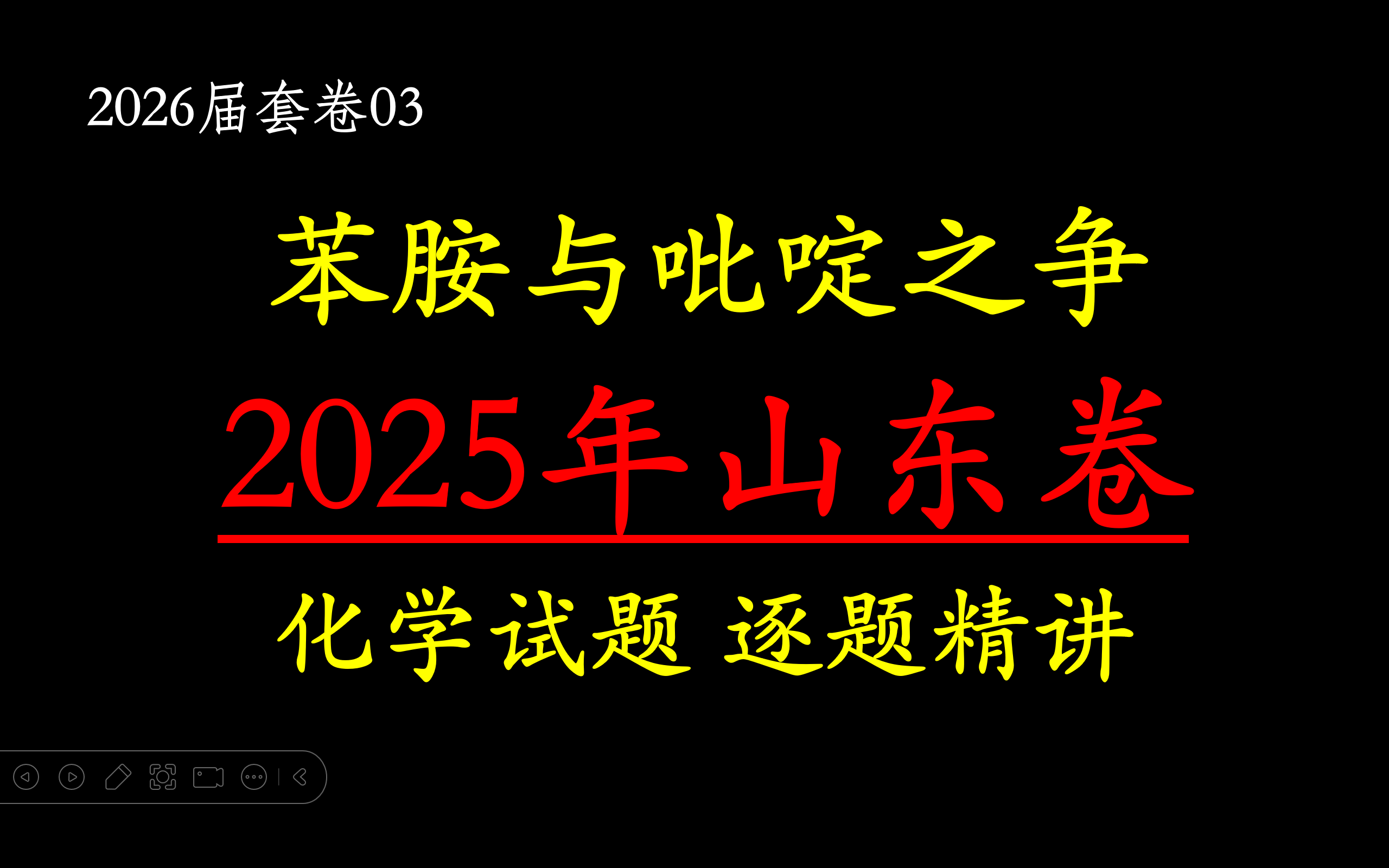 【25高考真题03】山东卷化学试题 逐题精讲,难度略高于去年。电子版...