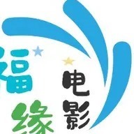 福缘电影