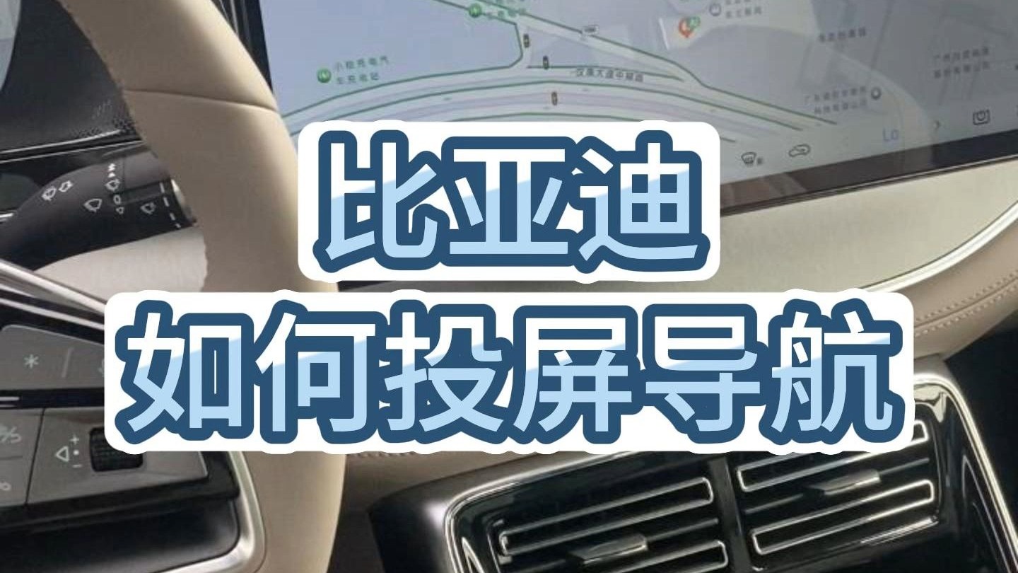 如何把导航投到仪表盘上,快进来学学