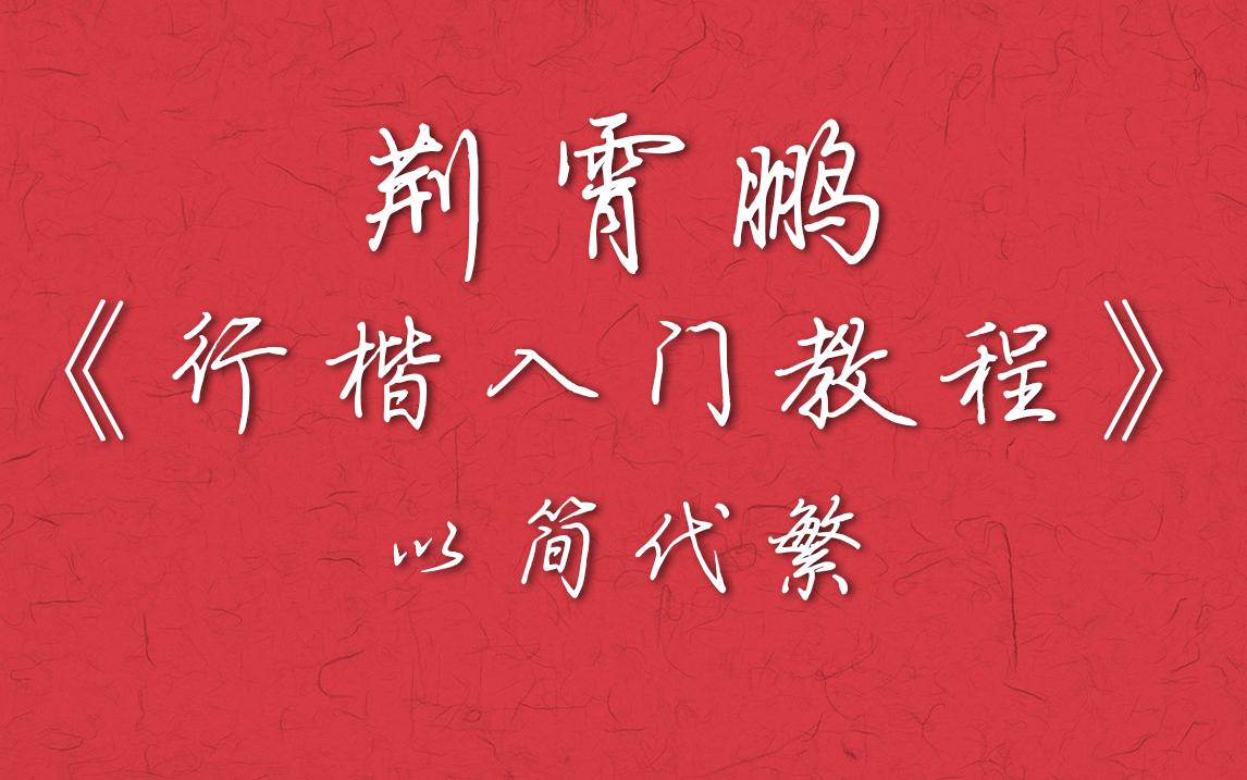 荆霄鹏硬笔行楷入门教程-以简代繁