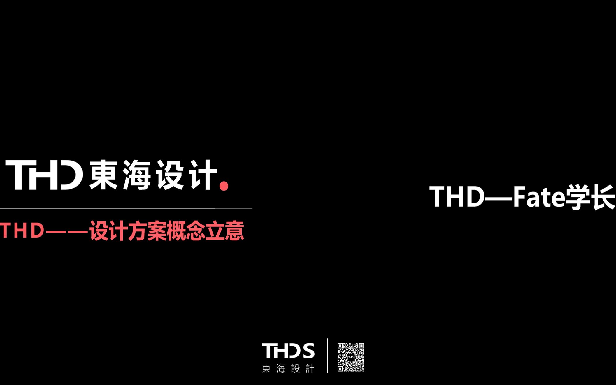 设计方案概念立意——讲好一个好故事