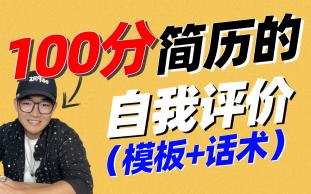大厂运营总监分享|(附模板+话术)满分优秀简历的自我评价怎么写?| "...