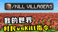 我的世界:村民VSkill指令,村民钻指令漏洞
