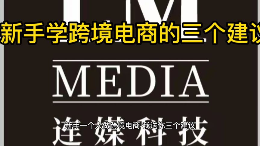 新手学跨境电商的三个建议