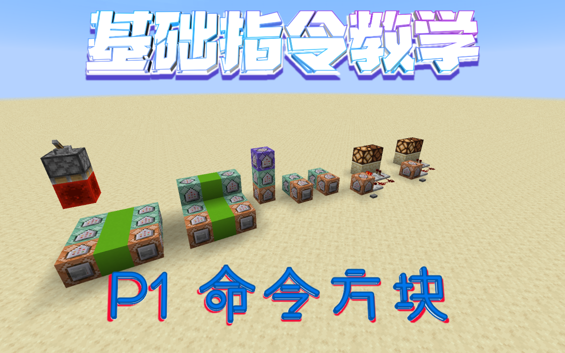 我的世界-异空间 基础指令教学 P1 命令方块