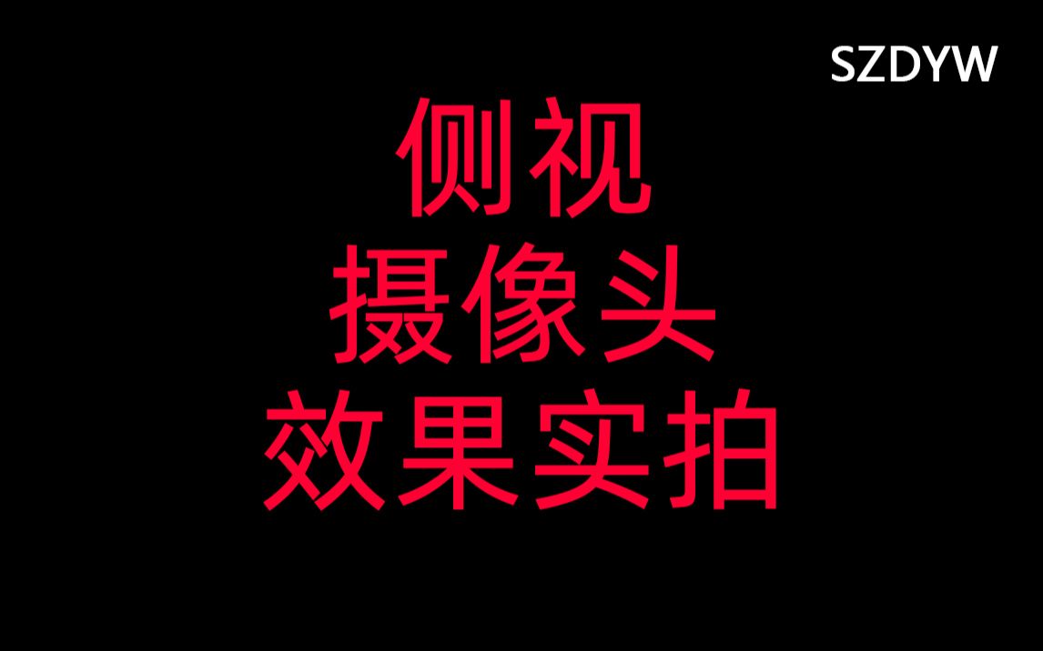 右侧盲区侧视摄像头安装侧方位停车影像效果实拍