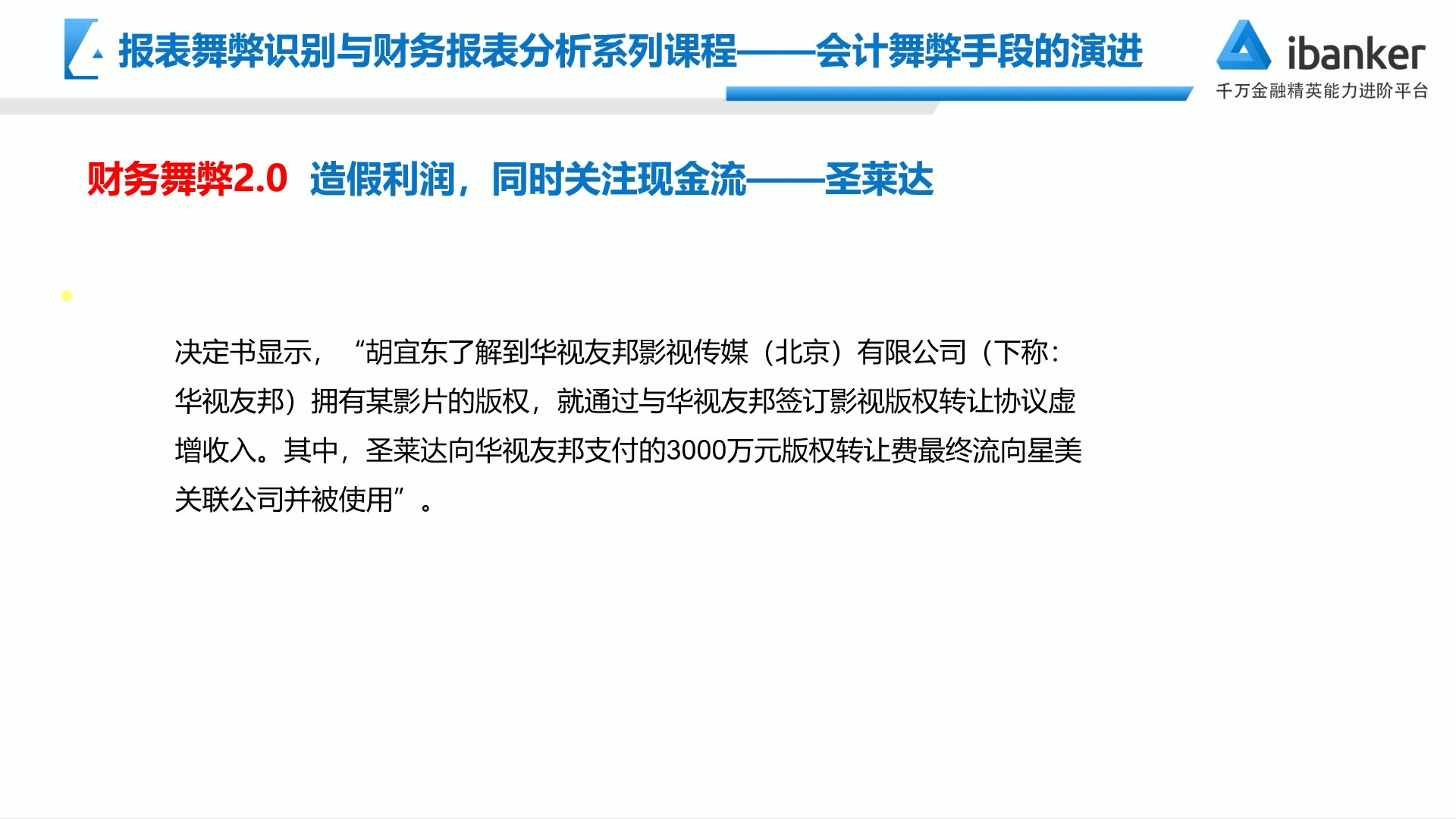 财务报表舞弊系列课程