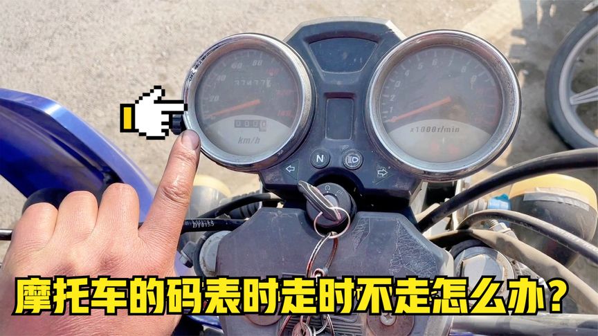 摩托车的码表时走时不走该怎么解决?师傅教你用一个钳子就能修好