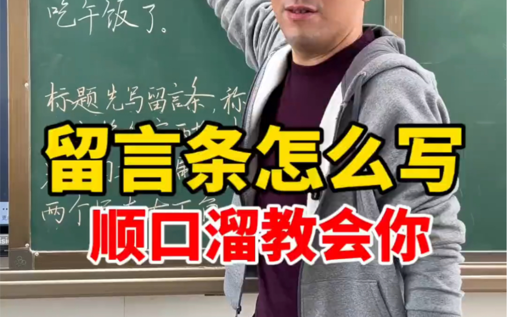 留言条怎么写?顺口溜教会你