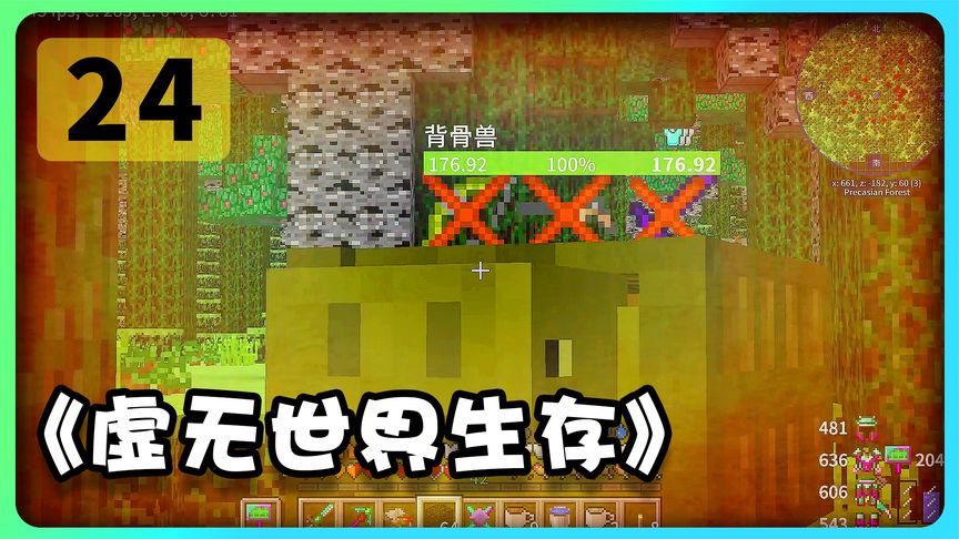 我的世界模组生存《虚无世界3》第二十四集:传说世界大冒险