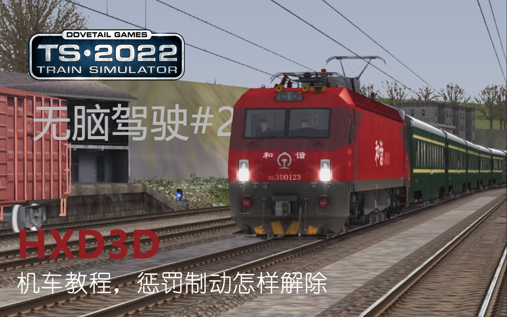 【模拟火车】HXD3D实况解说《被惩罚制动杀停4次的啥比》