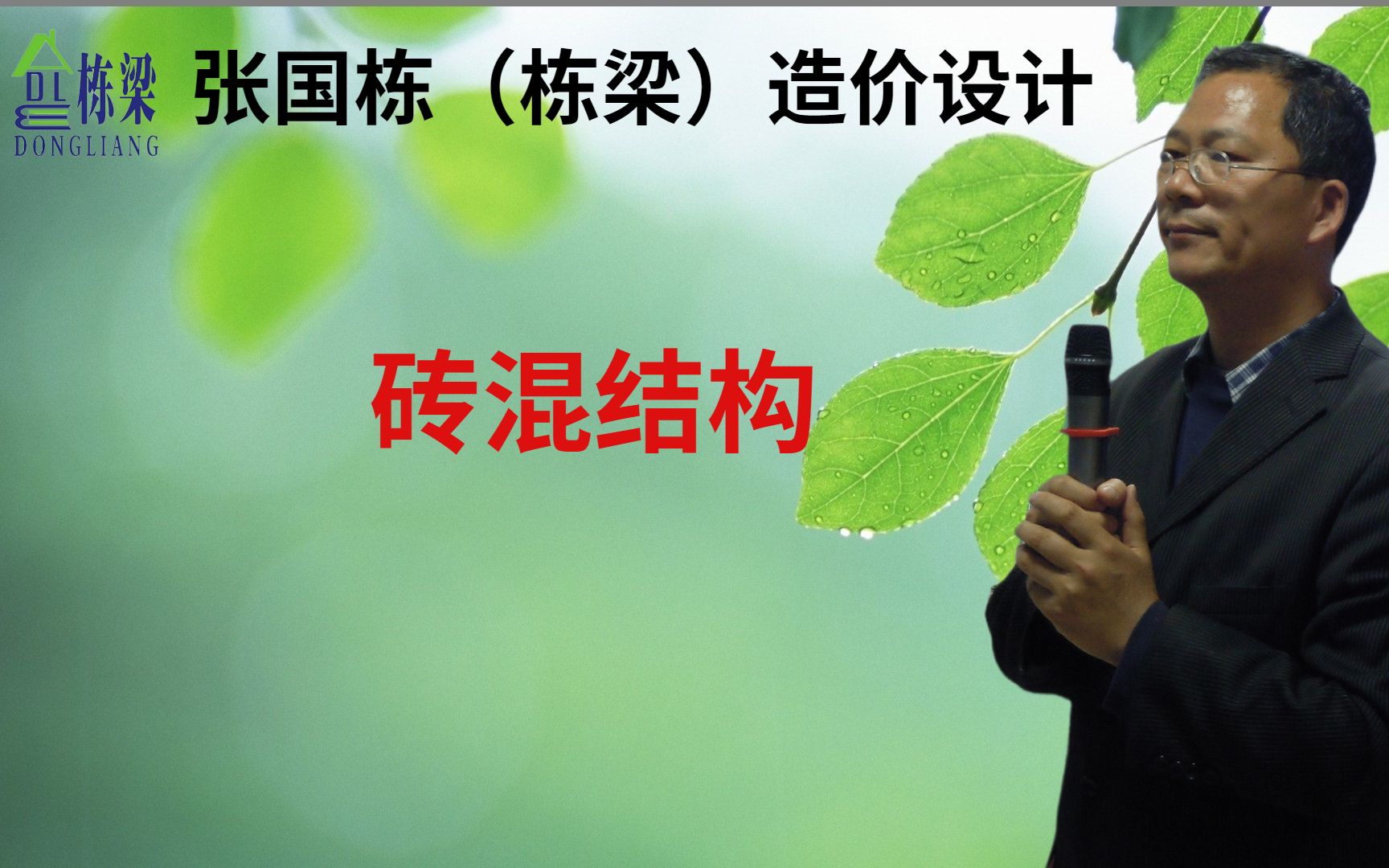 张国栋(栋梁)造价设计:砖混结构的特征