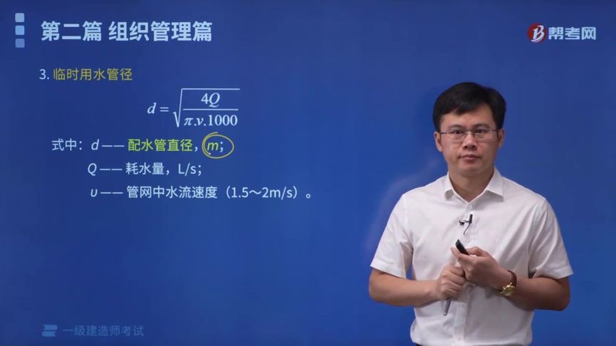 帮考网一建考试龙炎飞老师带你熟练掌握临时用水管径怎么计算?
