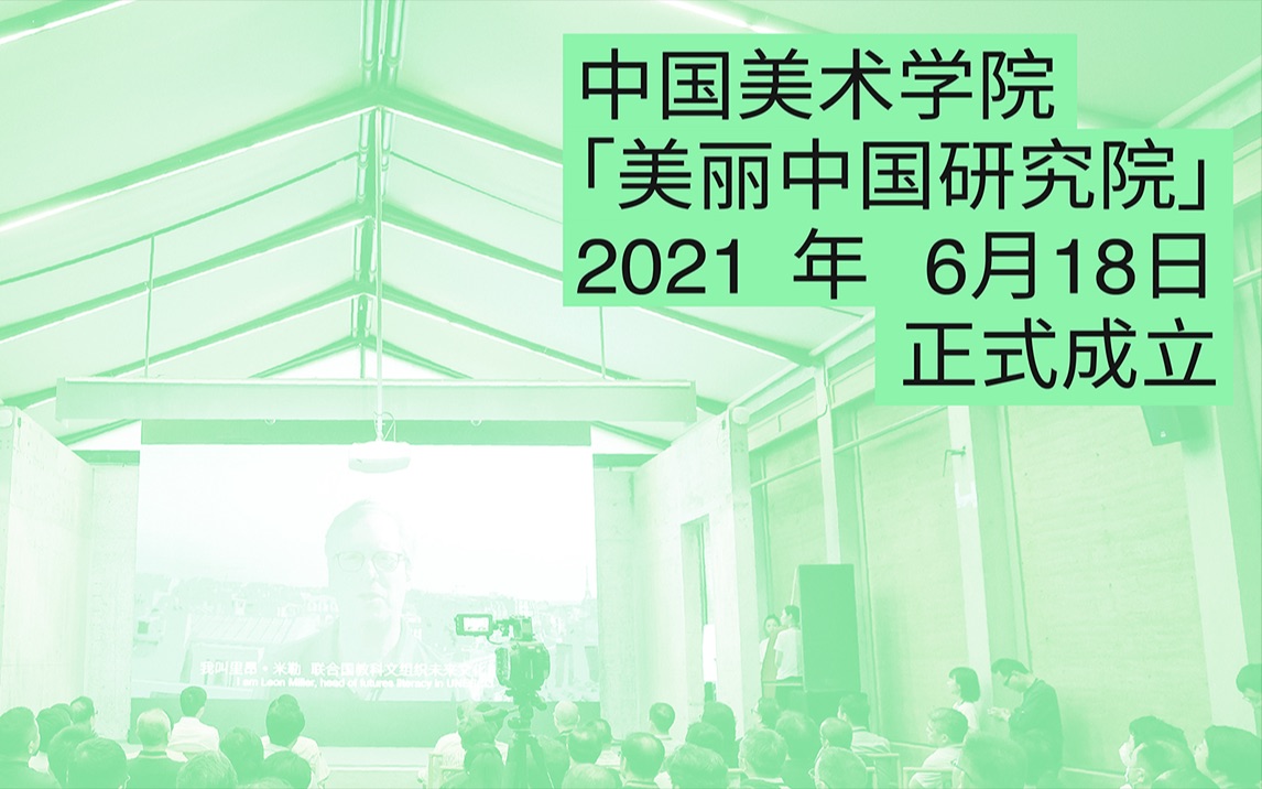 中国美术学院“美丽中国研究院”2021年6月18日正式成立