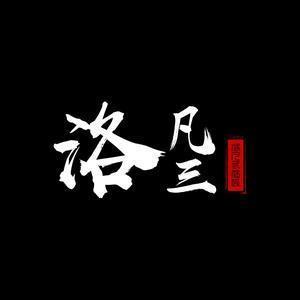 洛凡三