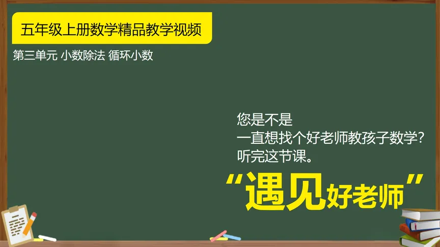 五年级上册数学提前学,获奖精品课程,1天1节29天学透全册重难点