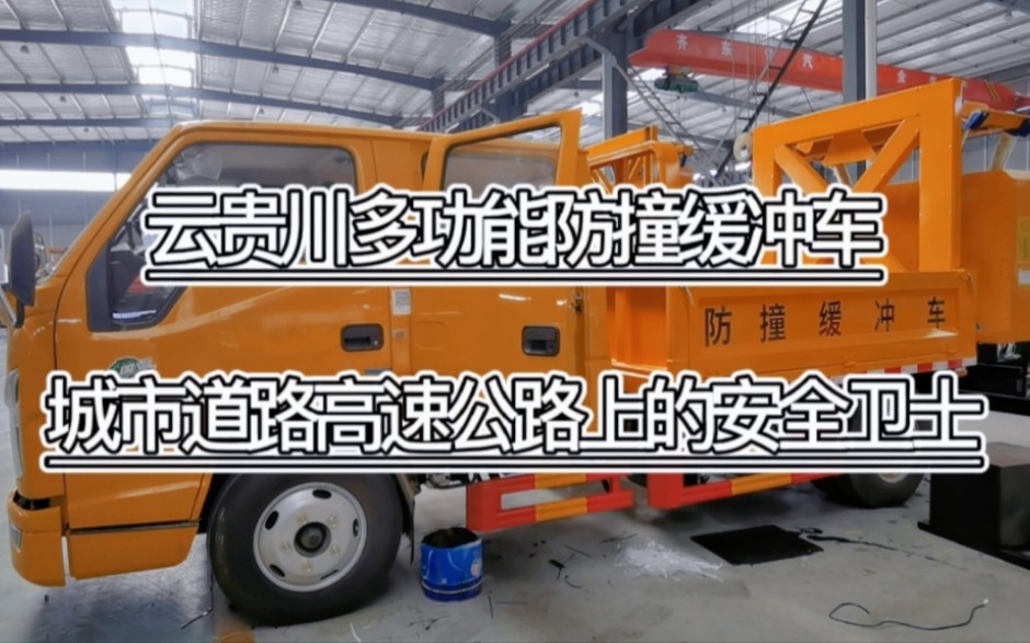云贵川等地区多功能防撞缓冲车厂家,城市道路高速公路上的安全卫士!