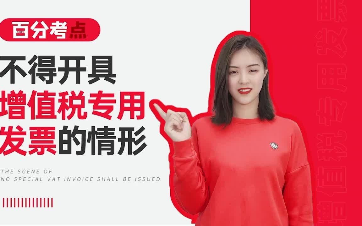 初级会计百分考点——哪些情况下不能开具增值税专用发票呢?