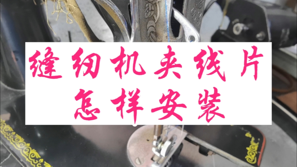 家用缝纫机的夹线片怎样安装